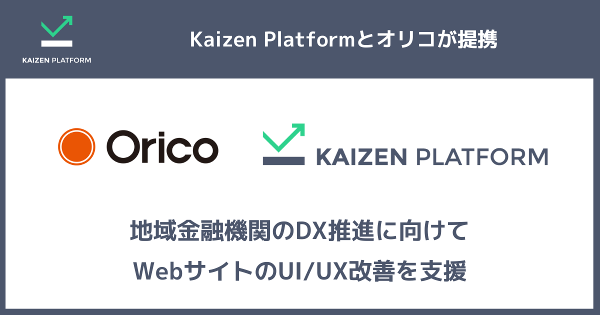 Kaizen Platform、オリコとの提携を開始し、 地域金融機関のDX推進に向けてWebサイトのUI/UX改善を支援